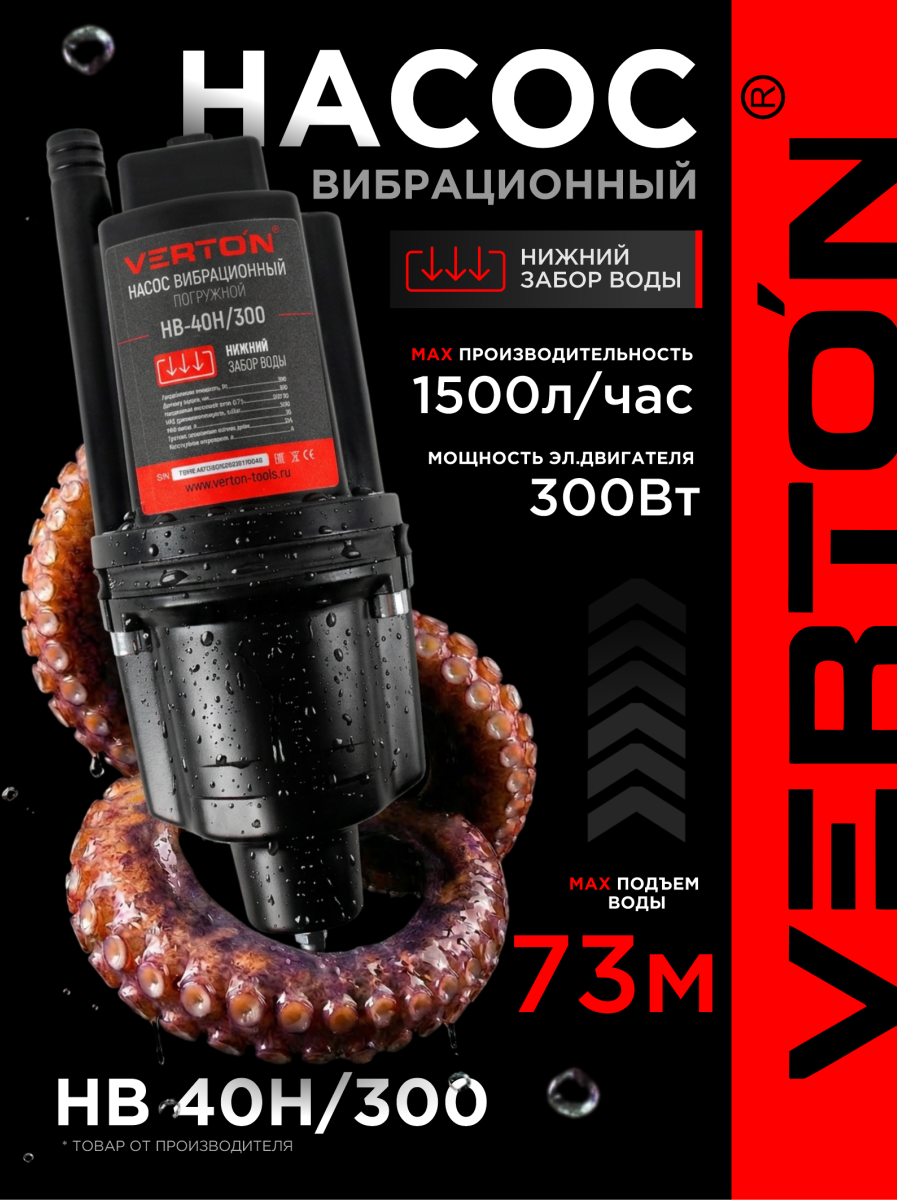 Насос вибрационный Verton НВ-40Н/300 (220В,300 Вт, D-100мм,25л/мин, глуб.4м, длина кабеля 40м, нижн. заб.)