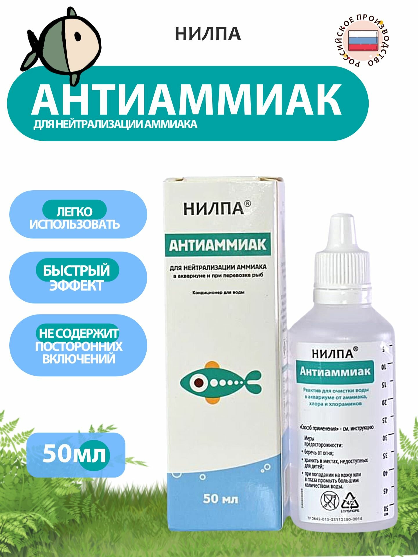 Кондиционер для аквариума Антиаммиак 50 мл, удаление аммиака и очистка воды, нилпа