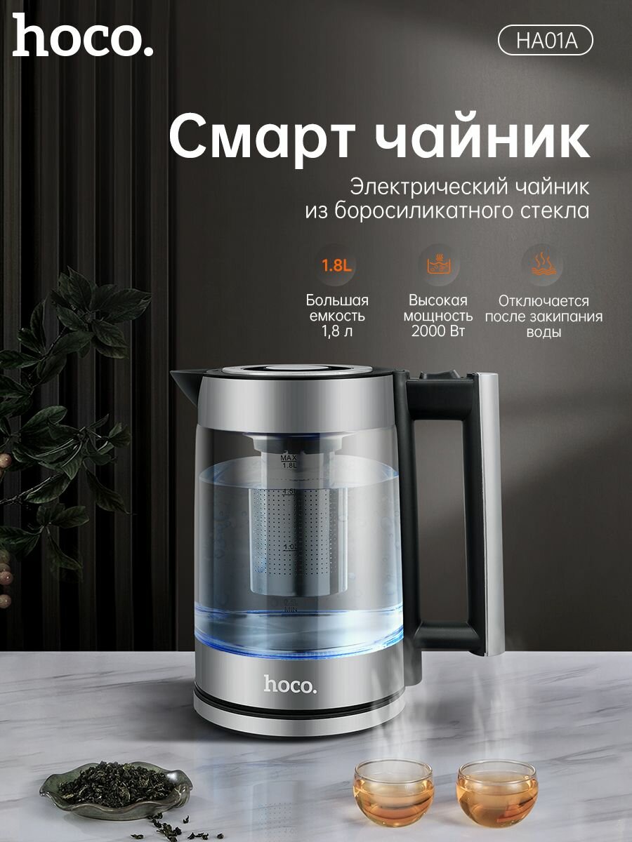 Чайник электрический HOCO HA01A 1.8 л 1800 Вт, высокоборосиликатное стекло, быстрый нагрев, автоотключение, 360, фильтр для чая, защита от перегрева стеклянный заварочный с поворотным основанием