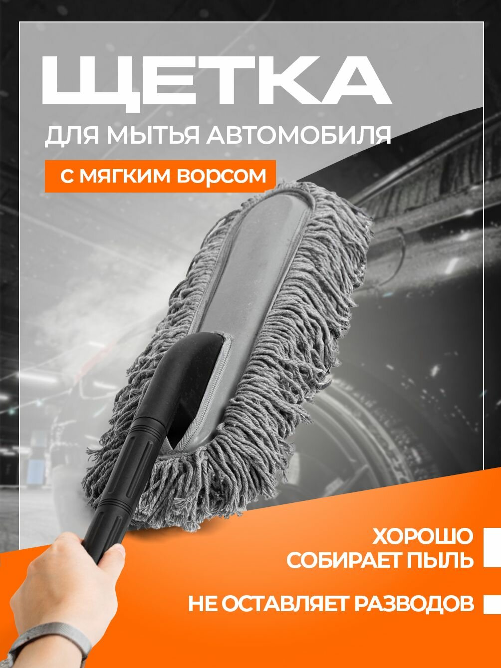 Щётка автомобильная для мытья и удаления пыли дастер, серая,