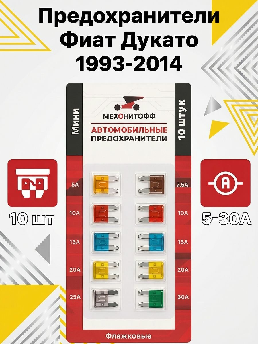 Предохранители Фиат Дукато 250 / 244 / 230 с 1993 по 2014 год 10 шт Мини / Fiat Ducato