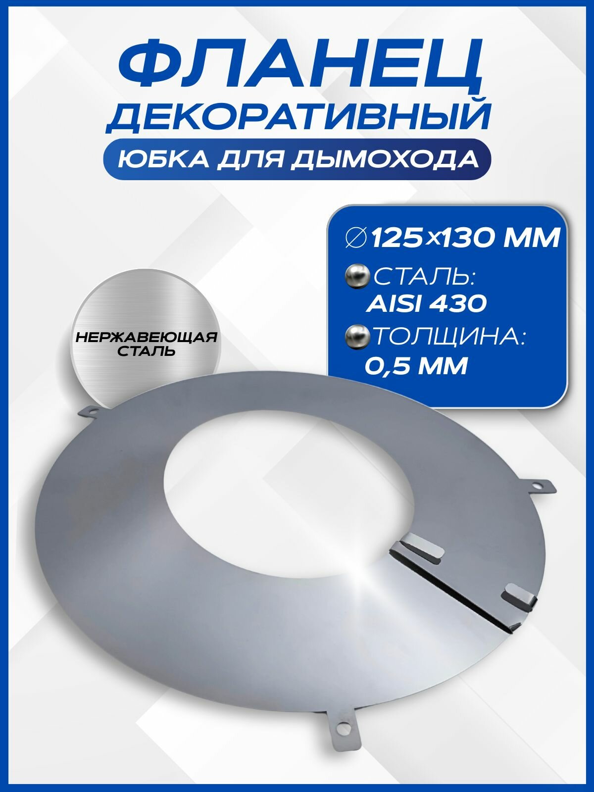 Фланец декоративный юбка для дымохода D 125 - 130 мм (0,5/430)