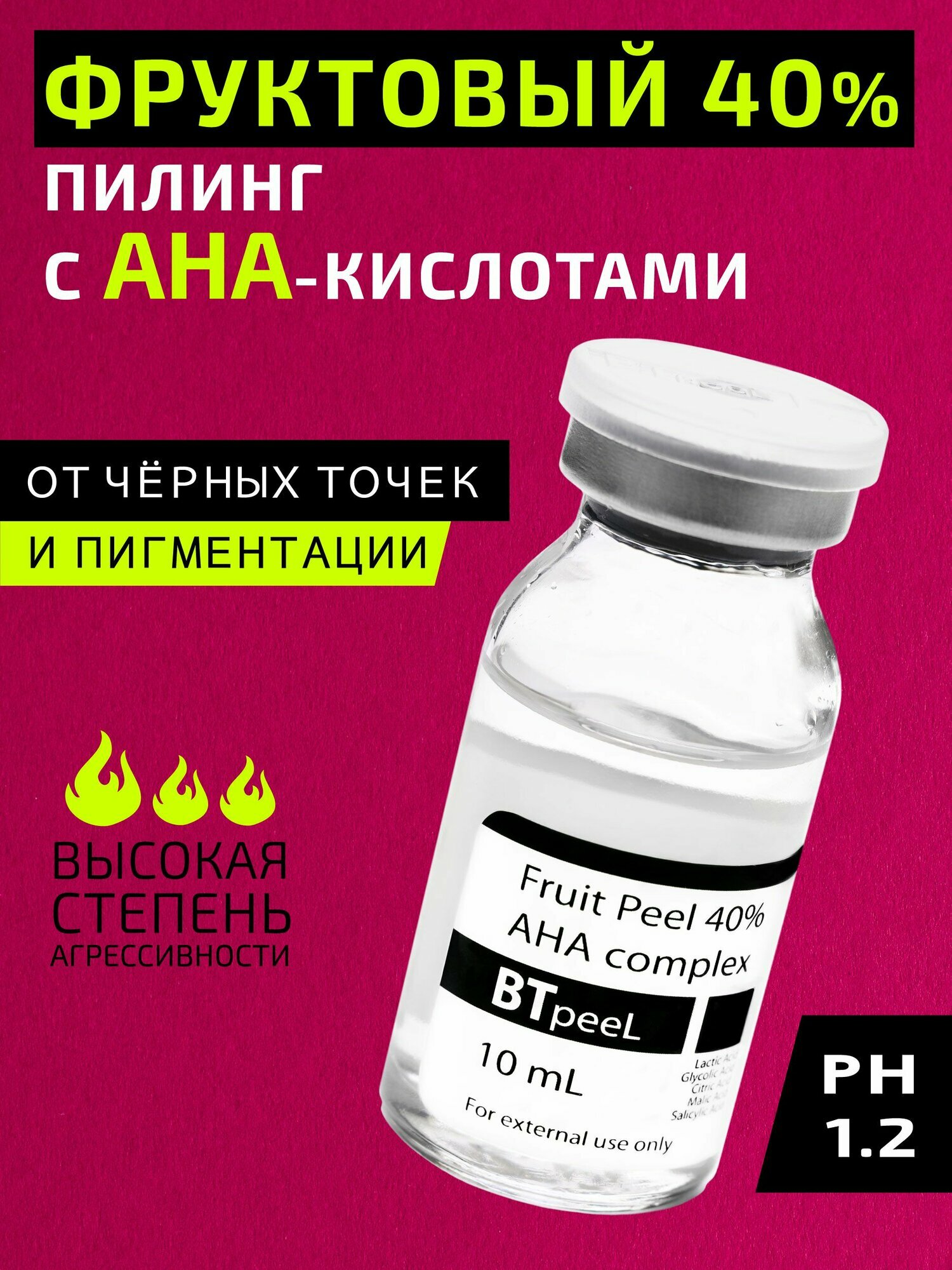 Фруктовый пилинг, комплекс AHA кислот Fruit acids BTpeel, 10 мл.