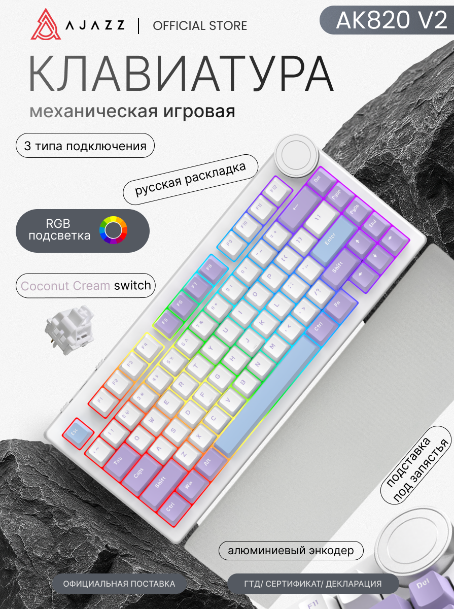 Клавиатура игровая механическая Ajazz AK820 V2, 3 типа подключений, RGB подсветка, Coconut Cream switch