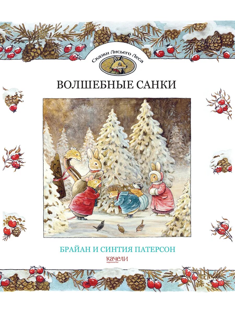 Волшебные санки Патерсон Брайан