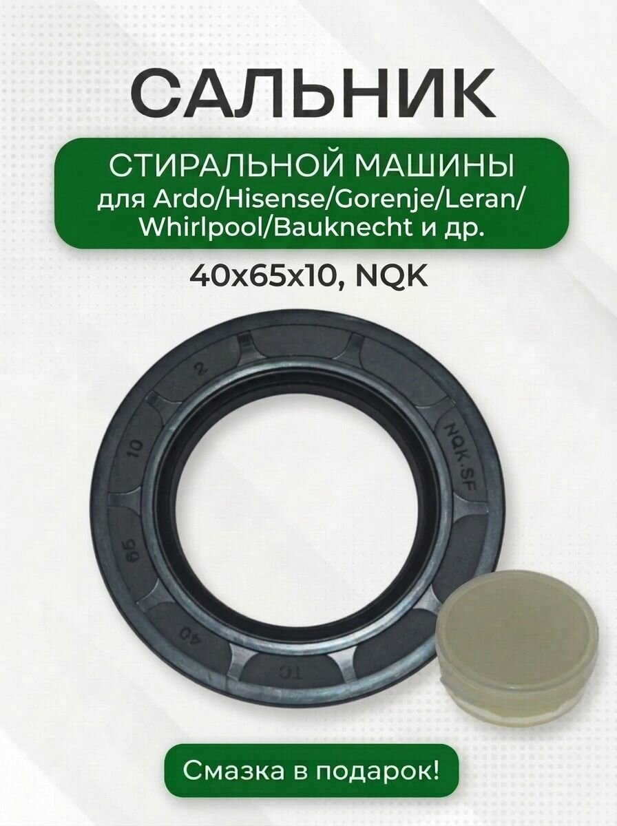 Сальник 40x65x10 + смазка