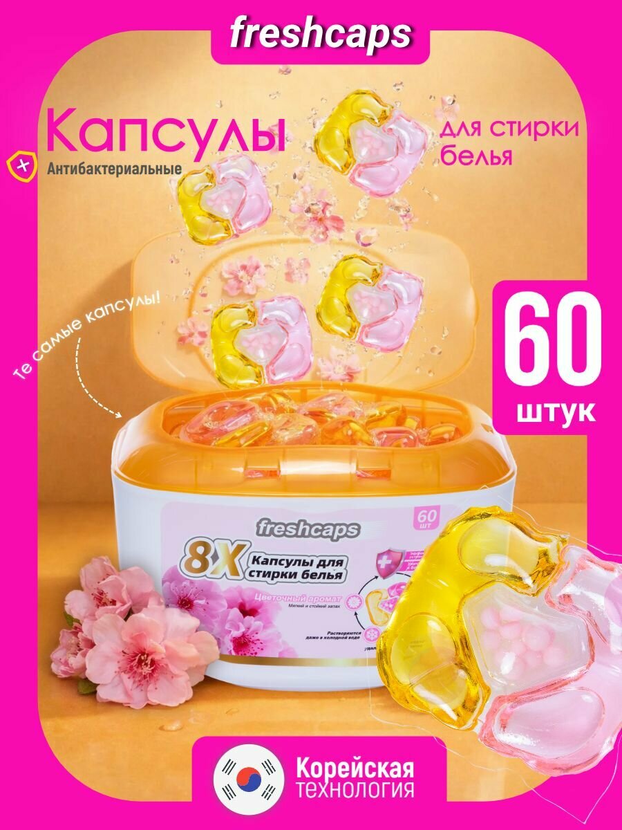 Капсулы для стирки белья Корея 60 штук