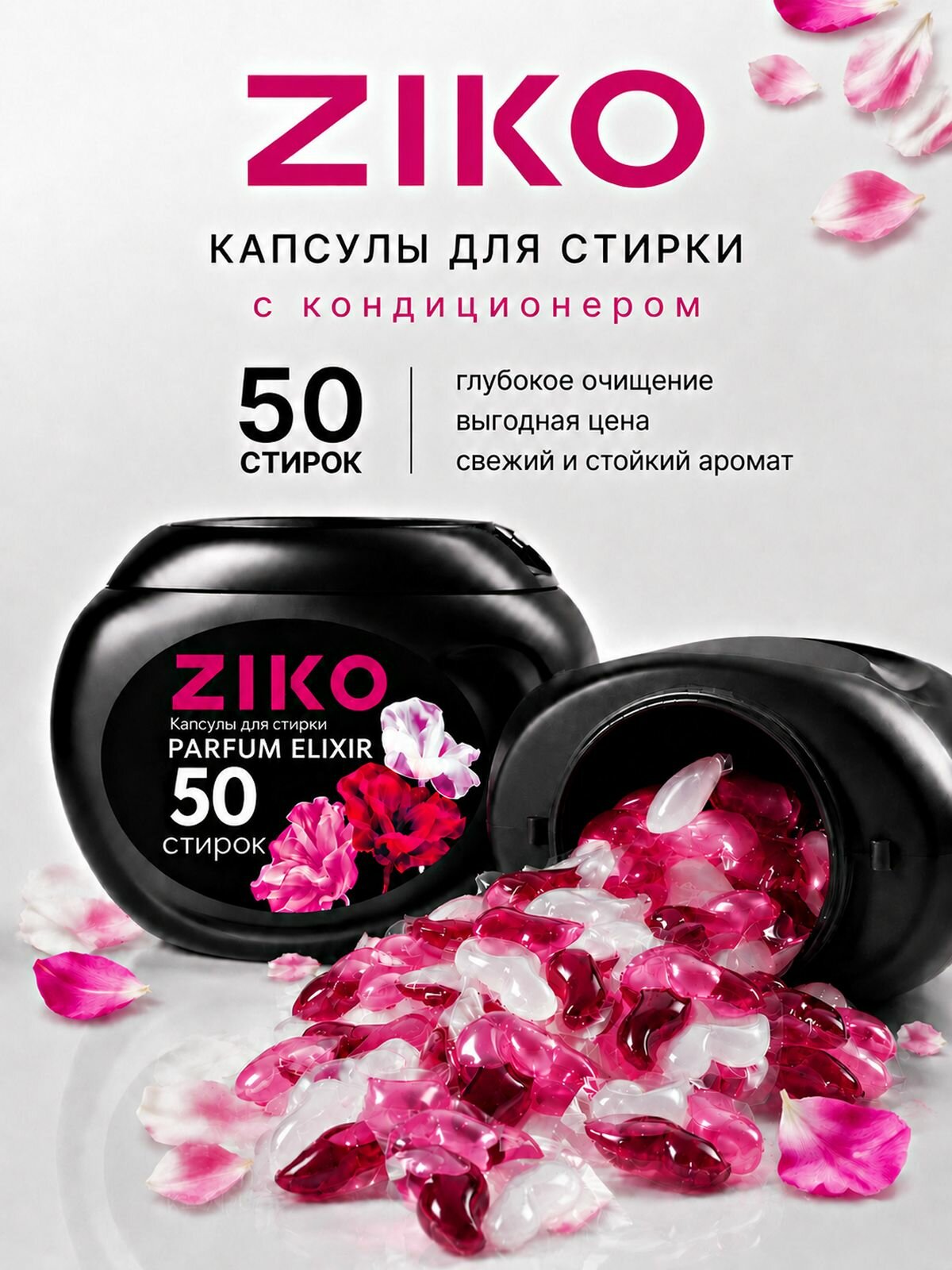 ZIKO Капсулы для стирки белья, 50 штук, с кондиционером