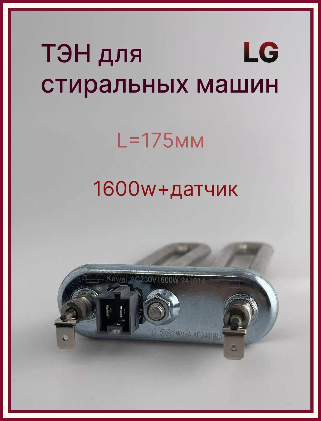 ТЭН для стиральной машины 1600W с датчиком Тен водонагреватель нагреватель