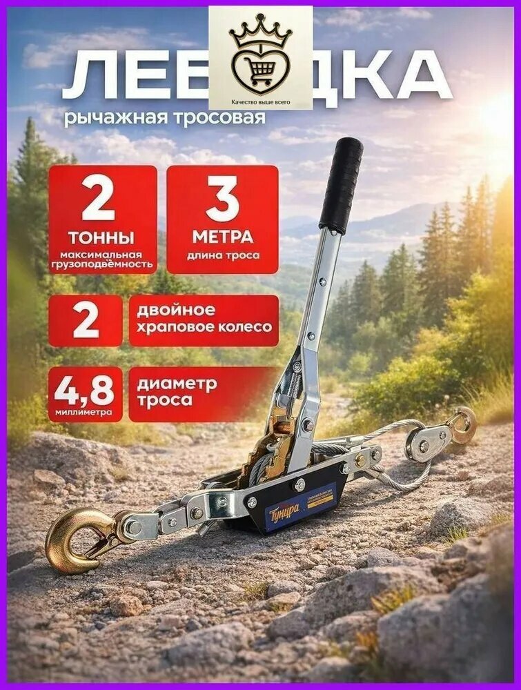 Лебедка механическая, рычажная Тундра, трос 3 м, 2 тонны, подъём 800 кг