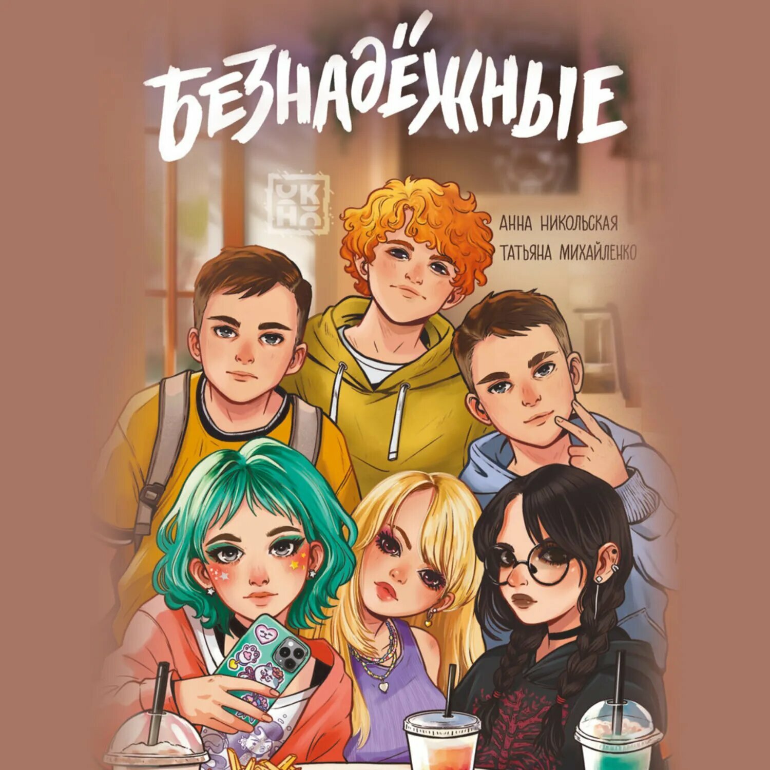 Безнадёжные [Аудиокнига]