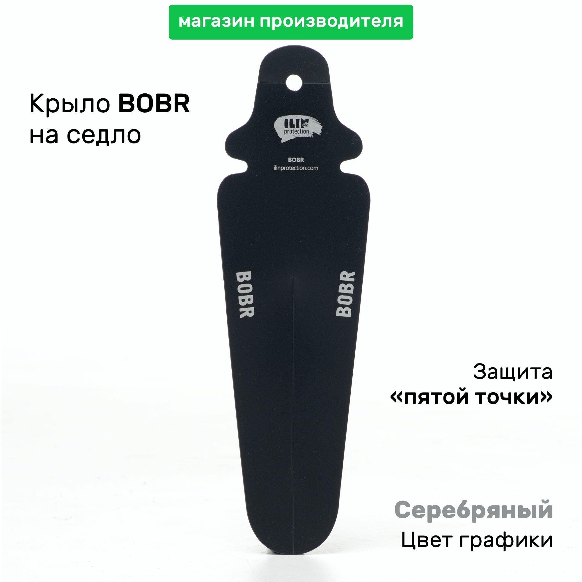 Велосипедное крыло ILIN protection BOBR на седло, серебряная графика, 2 надписи