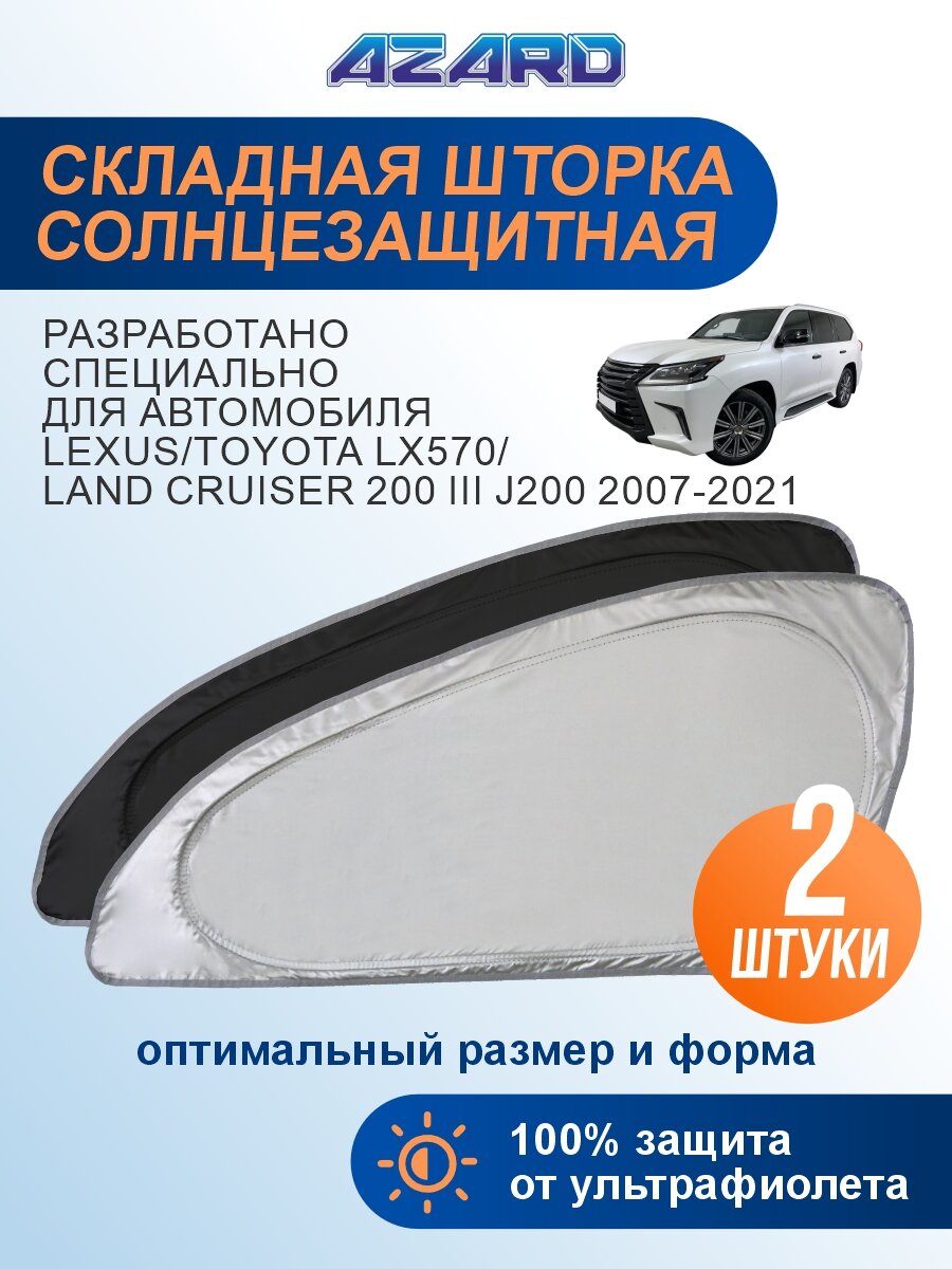 Солнцезащитная шторка AZARD Lexus LX570 Toyota J200 (2007-2021) / шторка в авто Лексус Тойота