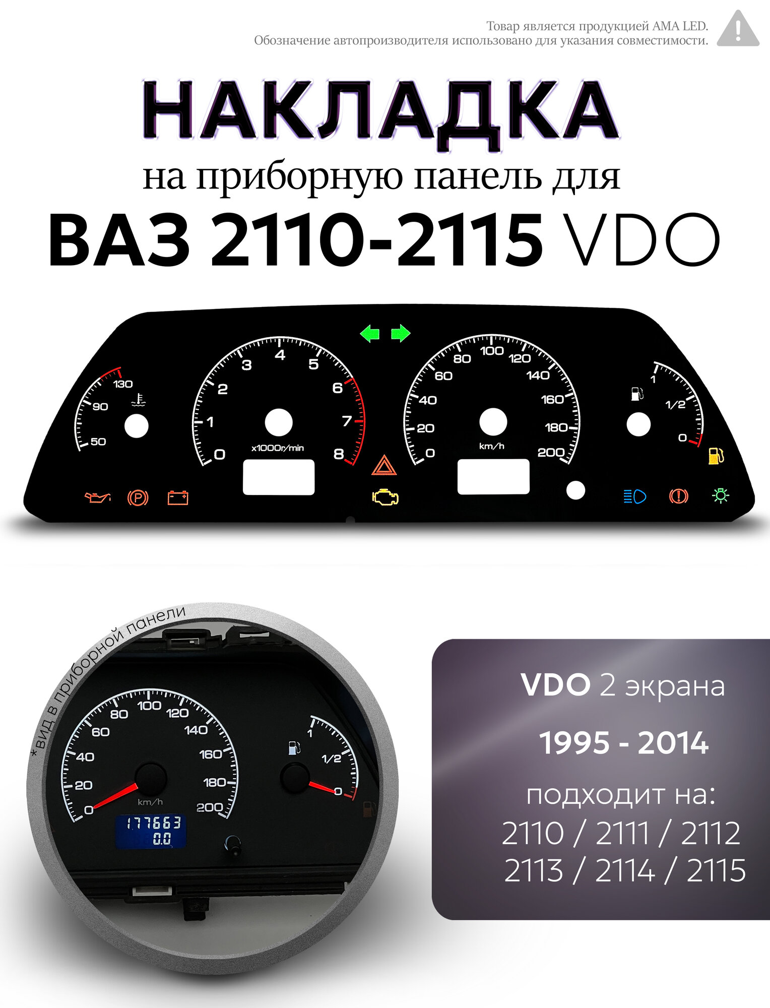 Шкала, накладка на щиток приборов, приборную панель ВАЗ 2110, 2111, 2112, 2113, 2114, 2115 VDO