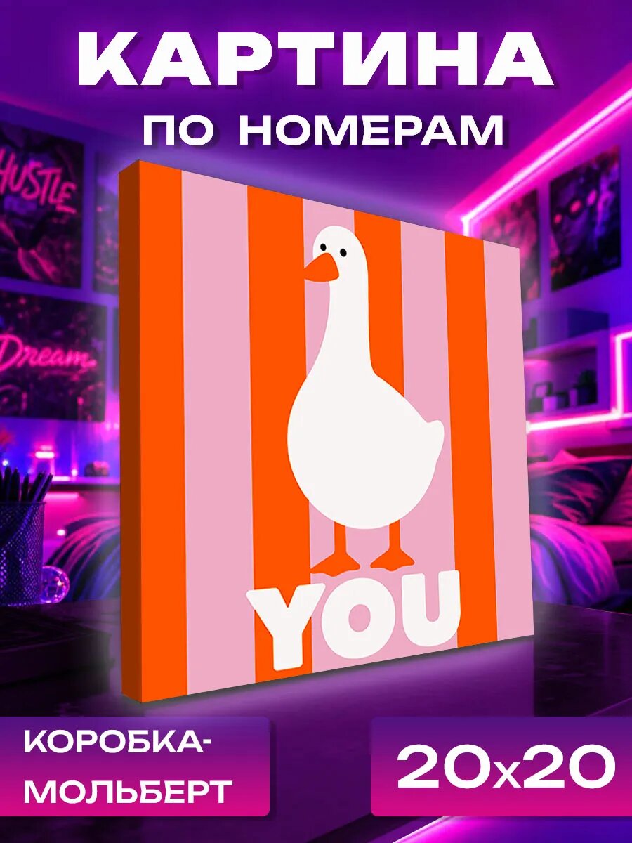 Картина по номерам для маленькая Гусь