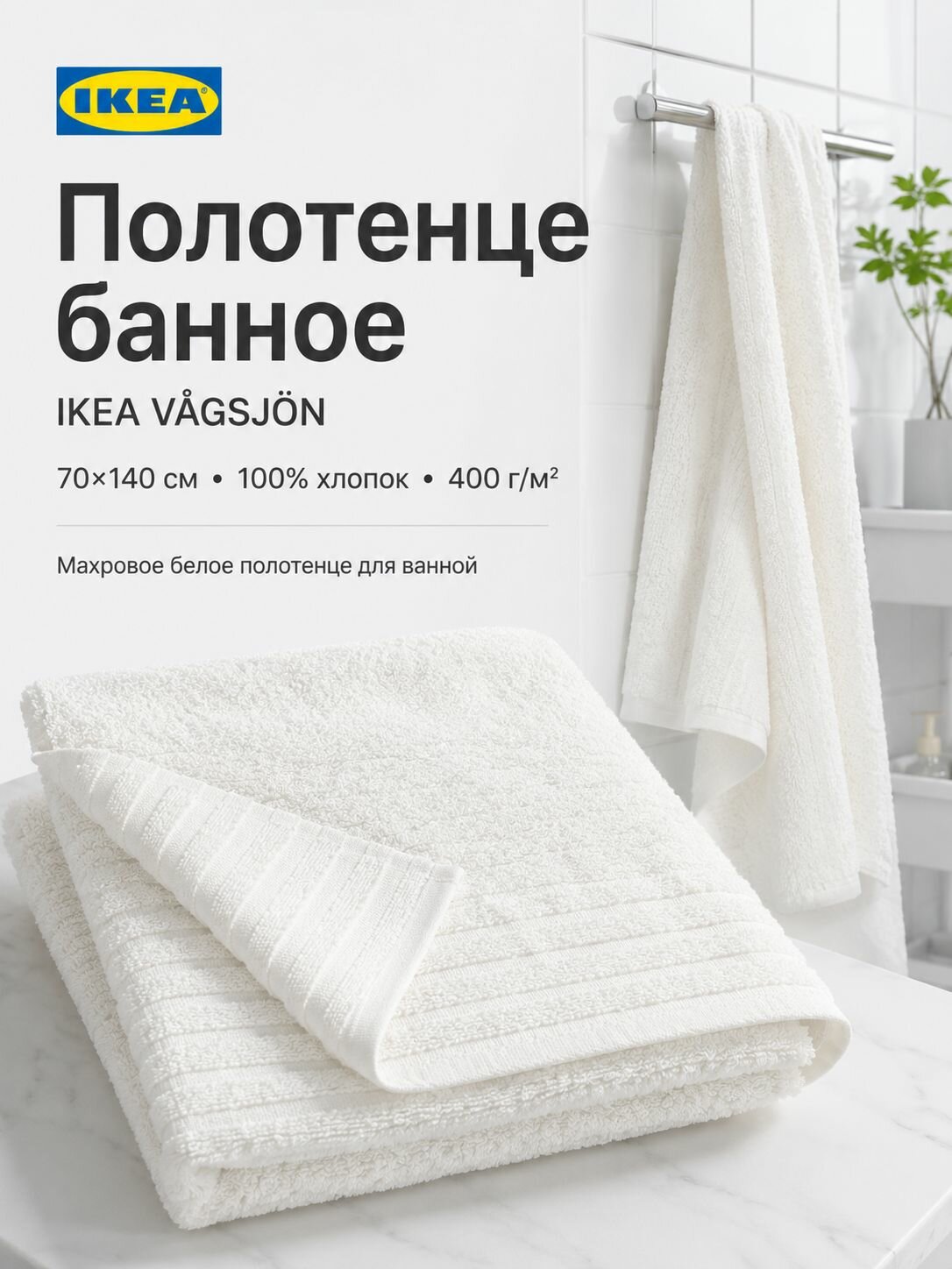 Полотенце банное икеа VAGSJON, махровое хлопковое, 70х140 см, белое