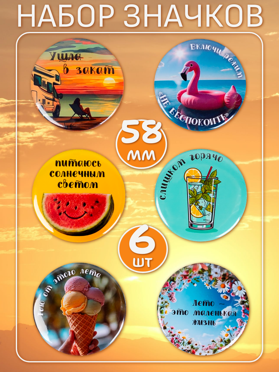 Набор значков TONG DE Надписи, 58мм, бумага/металл/пластик, 6 шт