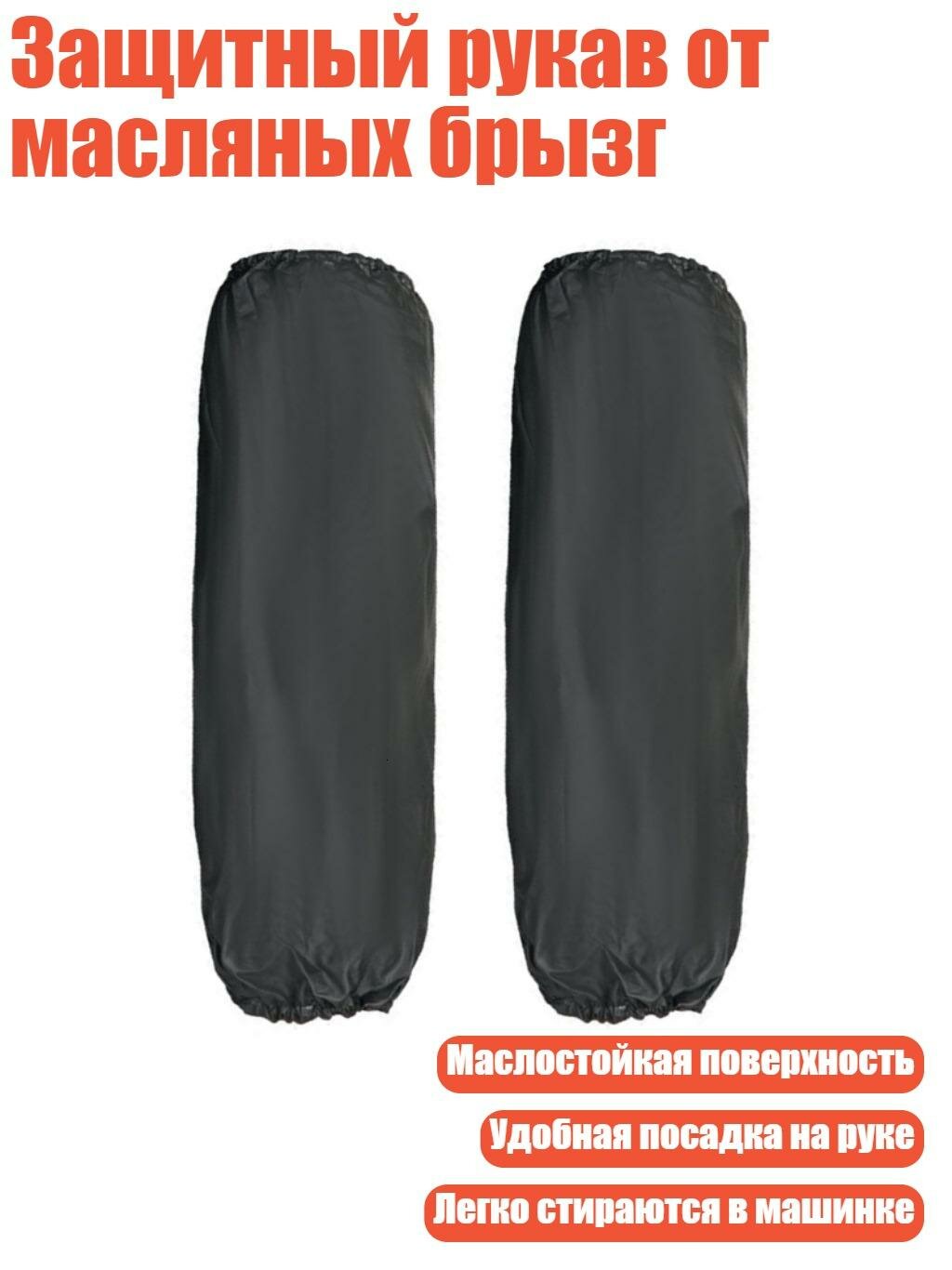 Защитный рукав от масляных брызг, Черный
