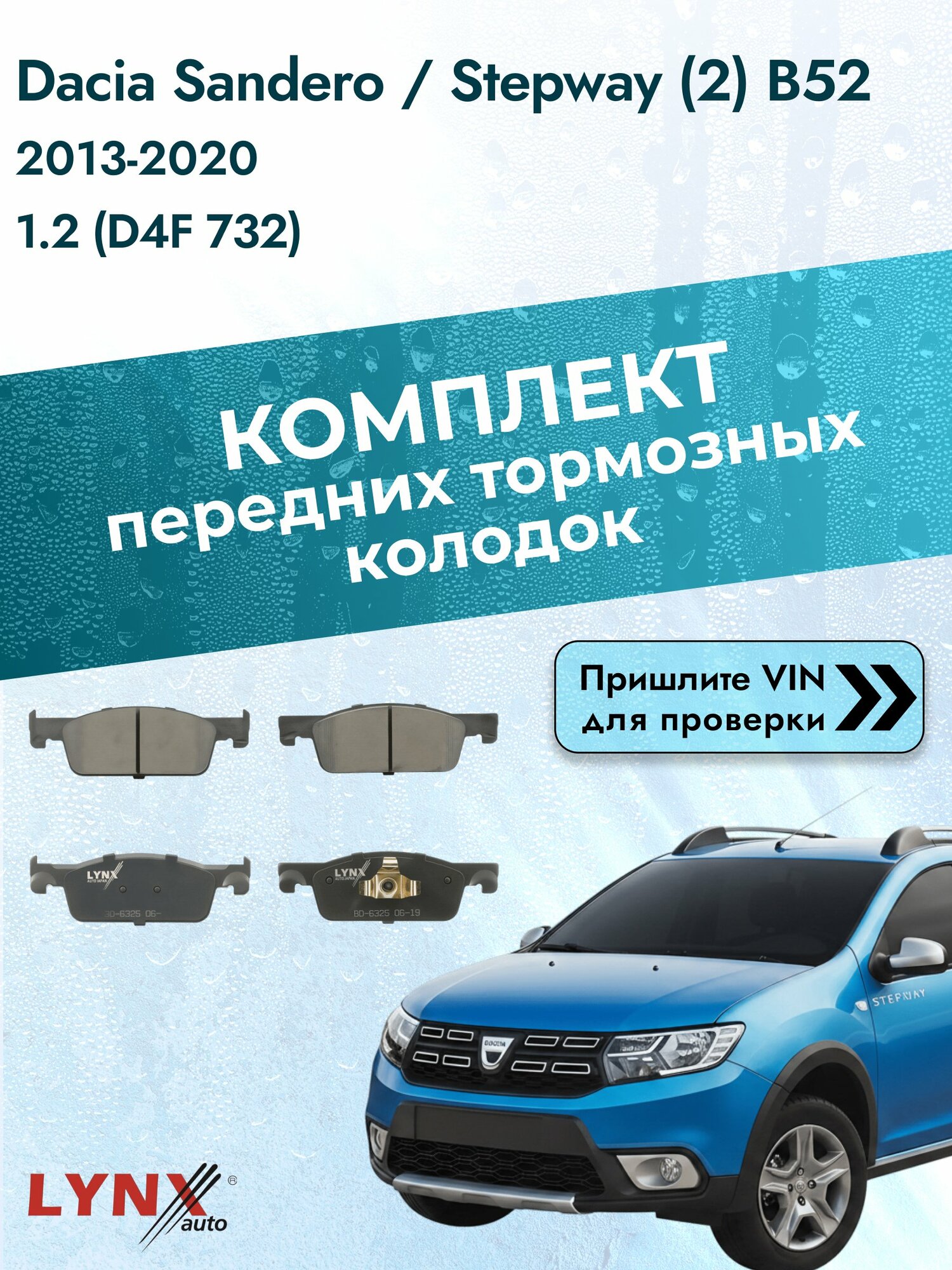 Комплект передних колодок на Dacia Sandero / Stepway (2) В52 2013-2020г. Двигатель 1.2 (D4F 732), BD-6325 / Дача