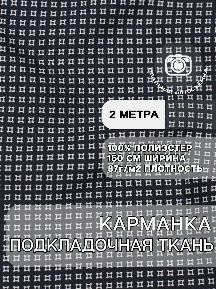 Карманка подкладочная ткань плотная, ткань для карманов и подкладки, 87 г/м², 100% полиэстер, отрез 2м