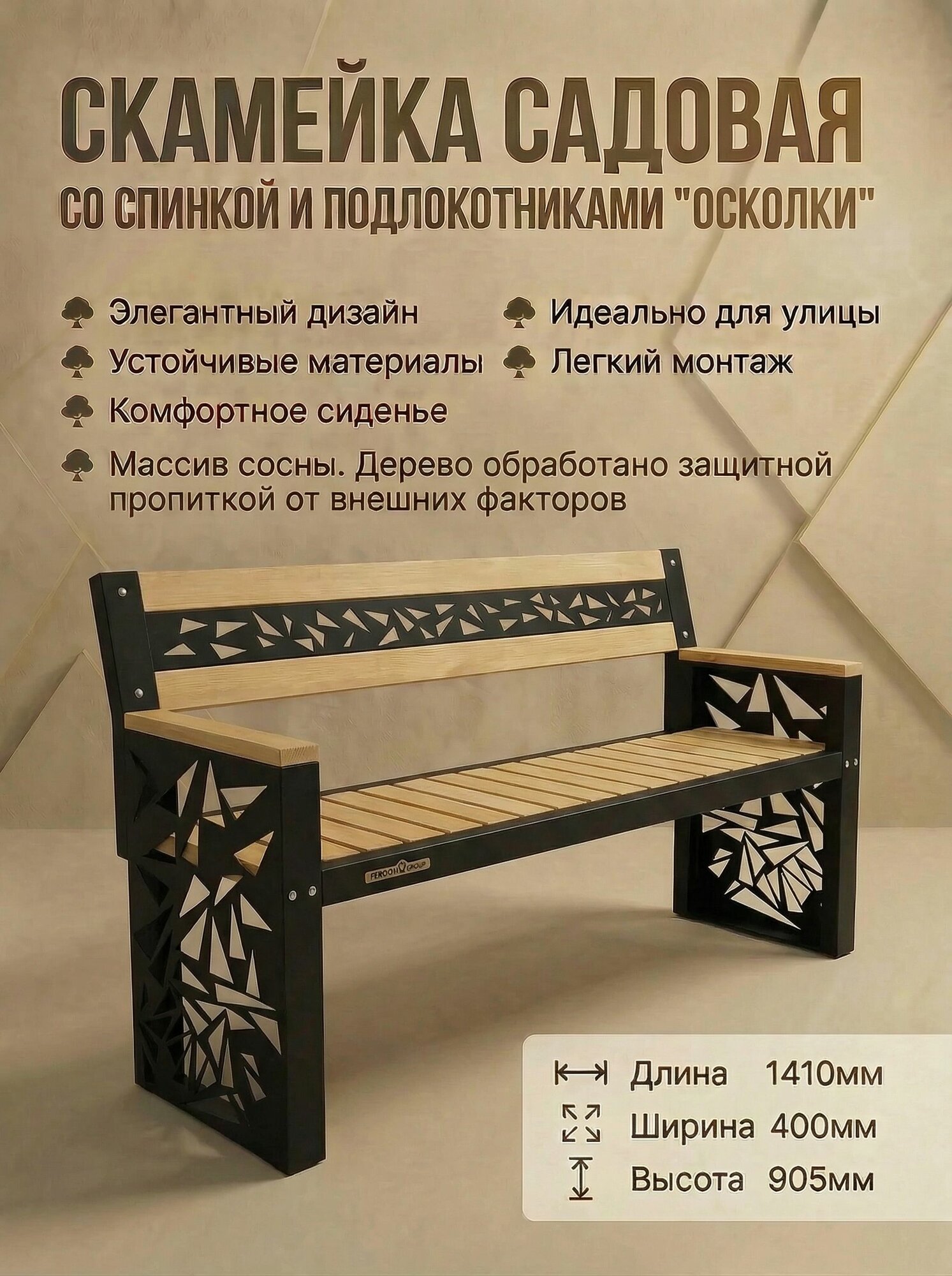 Скамейка Feroom Group "Осколки", дерево/металл, с подлокотниками, прочная спинка, 141х46х90 см