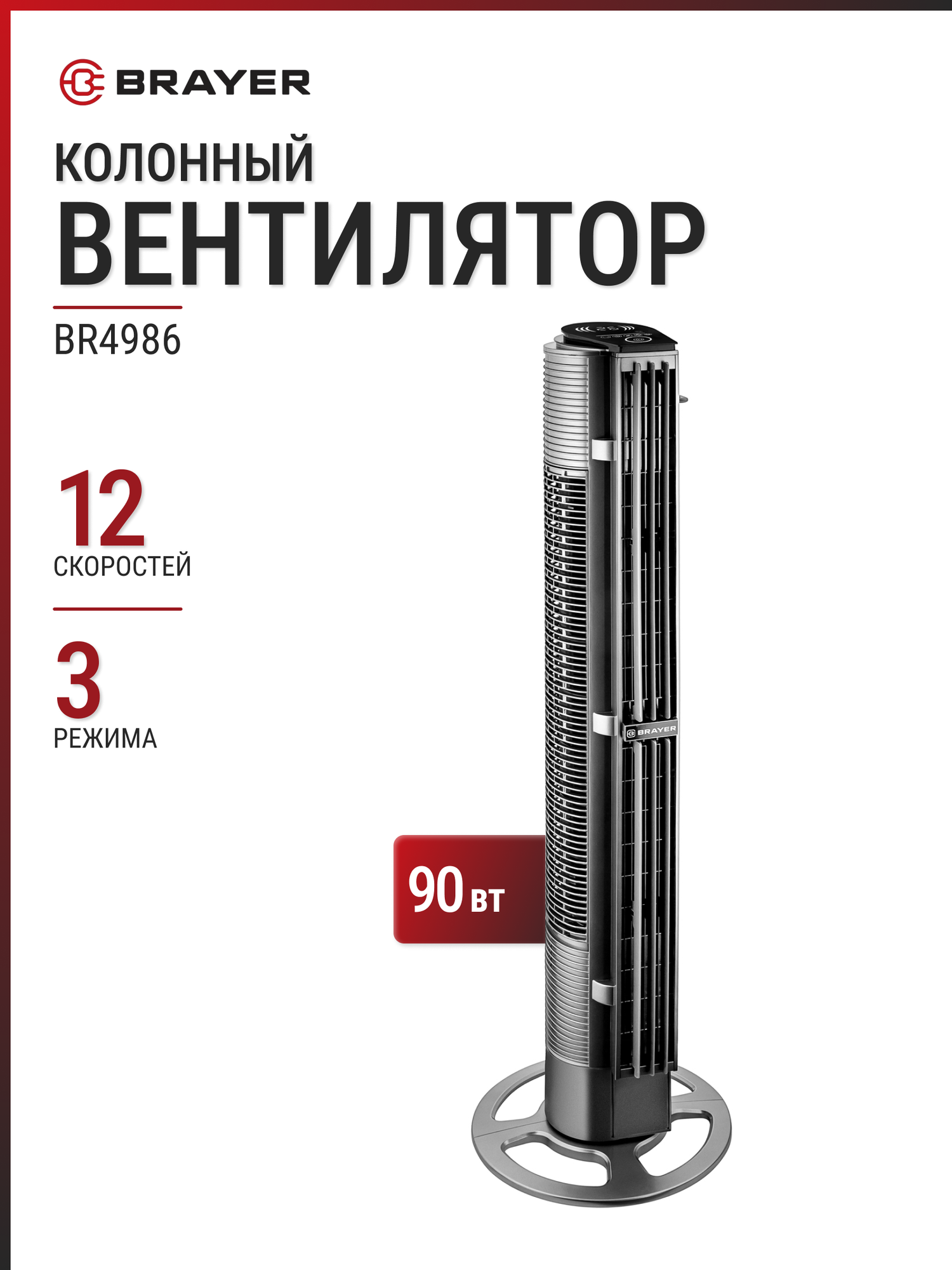 Вентилятор колонный BRAYER BR4986 серый, 117 см, 90 Вт, 12 скоростей