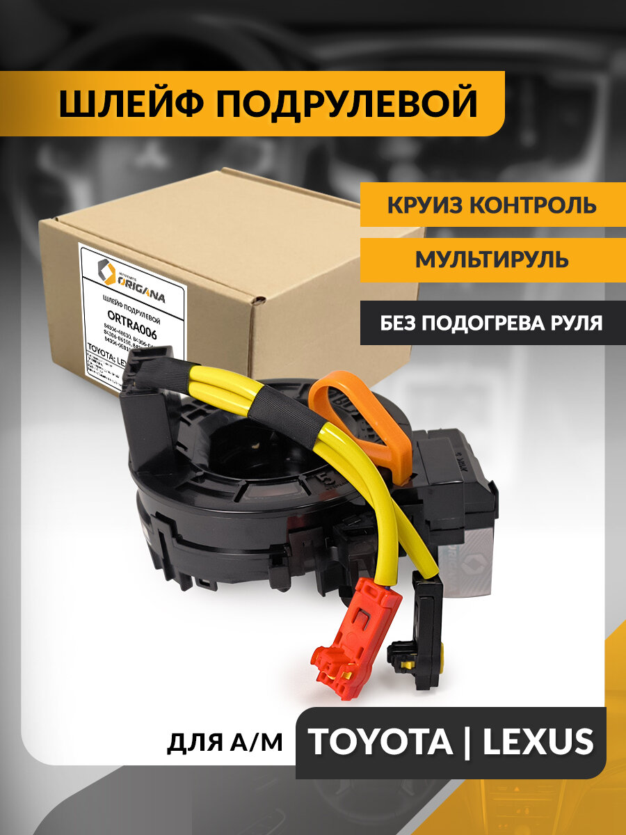 Шлейф подрулевой для TOYOTA COROLLA , CAMRY , RAV4 , LAND CRUISER , TUNDRA 2005-2024 , LEXUS 2005-2015 , тойота , лексус