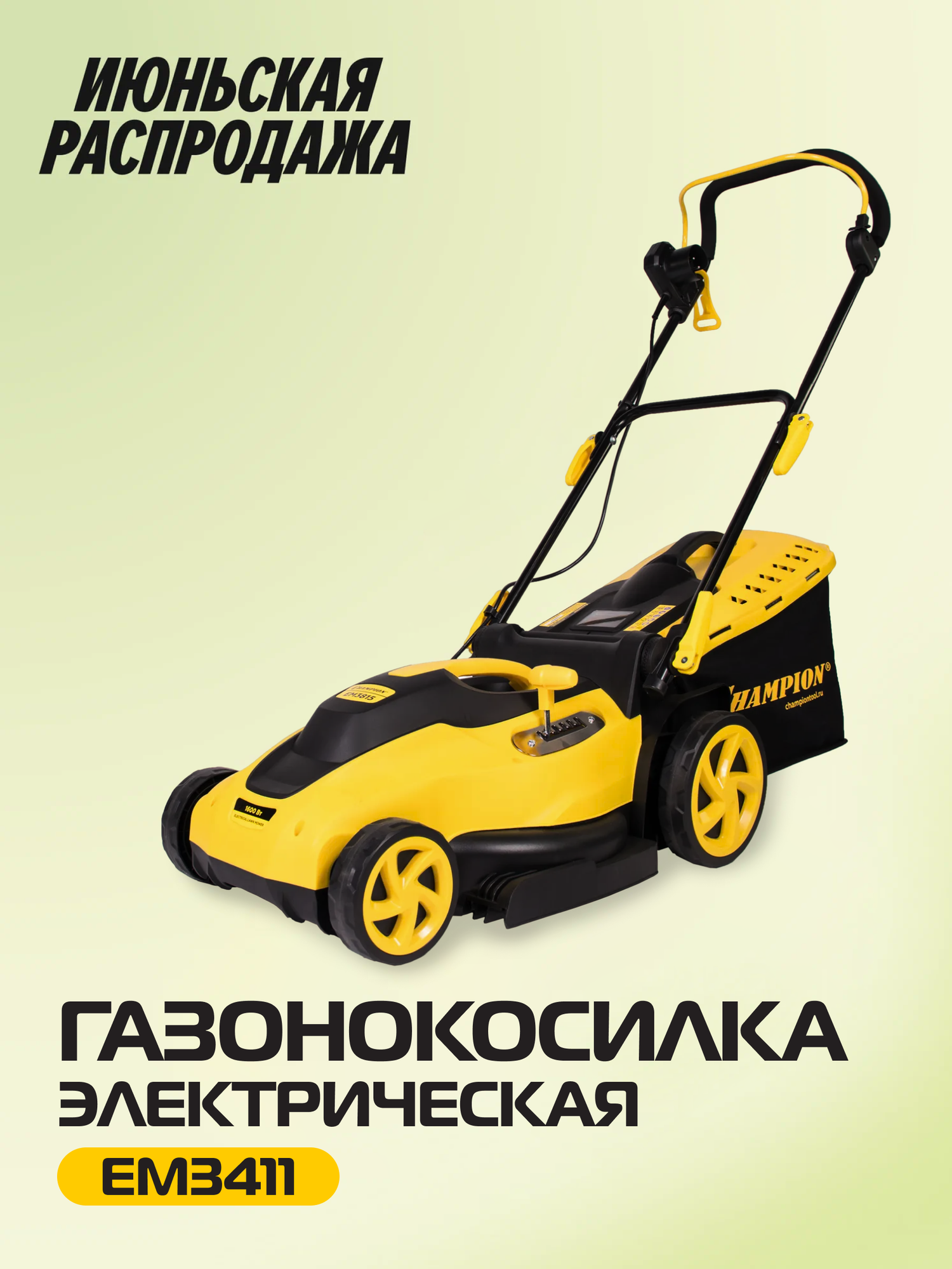Газонокосилка электрическая CHAMPION EM3411, 320 мм, несамоходная, с травосборником