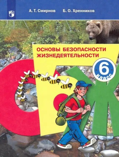 Основы безопасности жизнедеятельности. 6 класс. Учебное пособие. 2021, Смирнов А. Т. Хренников Б. О. под редактурой Смирнова А. Т. Просвещение
