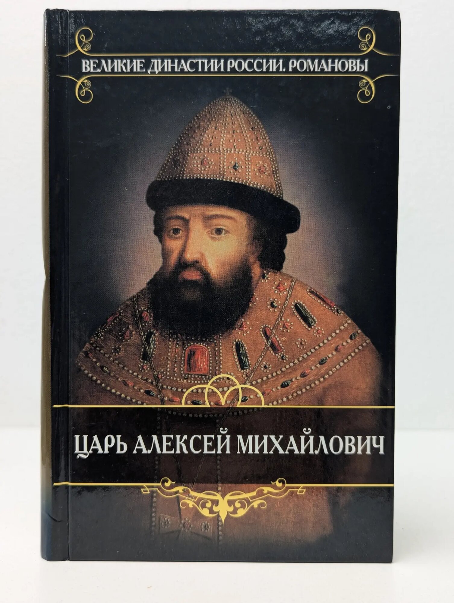 Великие династии России. Романовы. Царь Алексей Михайлович Иловайский Дмитрий Иванович 2008
