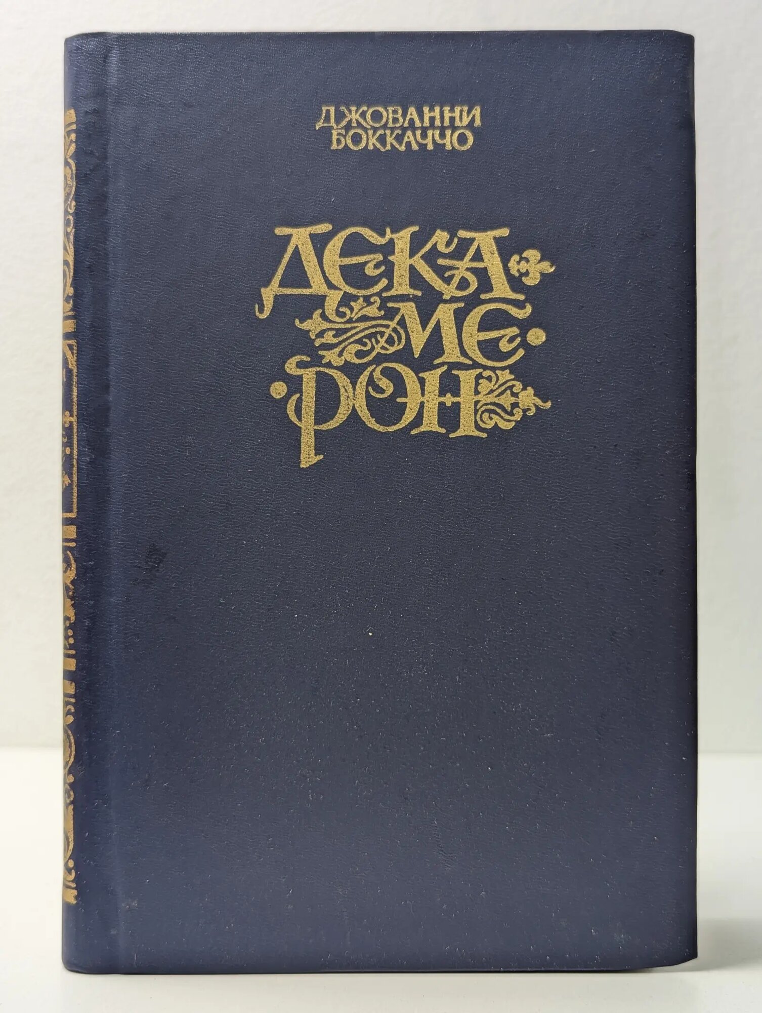 Декамерон Боккаччо Джованни 1991