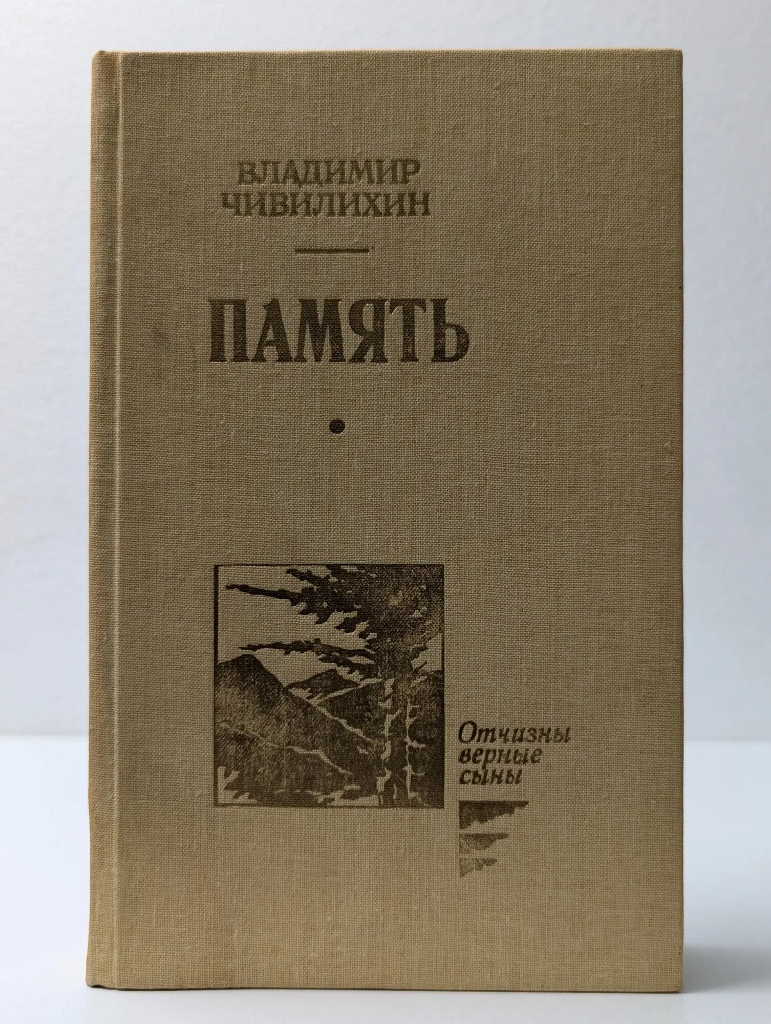 Библиотека "Отчизны верные сыны". Память. В 3 томах. Том 3 Чивилихин Владимир Алексеевич 1993