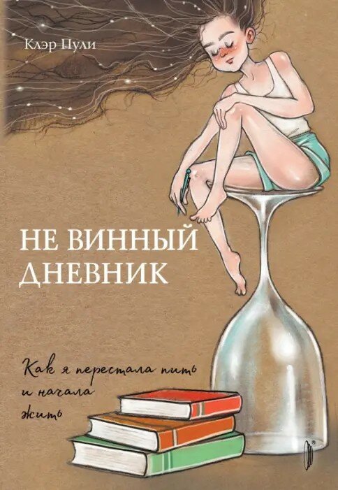 Не винный дневник. Как я перестала пить и начала, 2022, Пули К. Портал