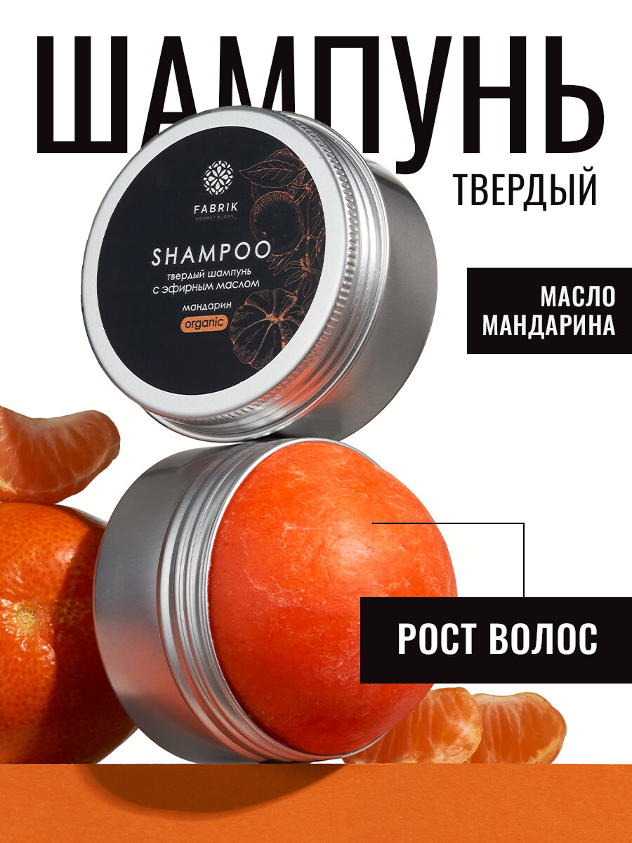 Твердый бессульфатный шампунь для волос мандарин 55г Fabrik Cosmetology. Натуральный состав для бережного ухода, от перхоти, женский, мужской, для жирных волос, против выпадения, глубокая очистка