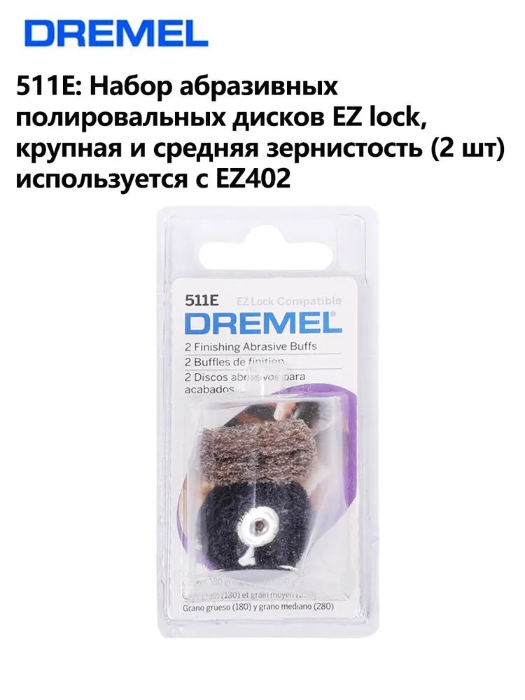 Набор абразивных полировальных дисков Dremel 511E EZ Lock, крупная и средняя зернистость, 2 шт