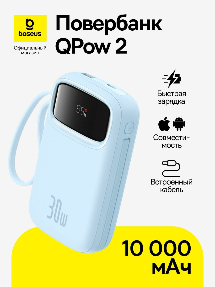 Повербанк Baseus QPow 2 / Внешний аккумулятор / Powerbank 10000 мАч 30 Вт с двумя встроенными кабелями Type-C, голубой