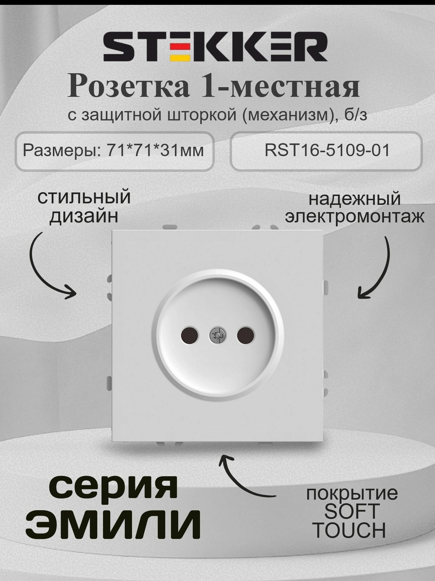 Розетка 1-местная с покрытием Soft Touch с защитной шторкой (механизм) без заземления 250В, 16А, серия Эмили, RST16-5109-01, белый фарфор (без рамки), STEKKER 49876