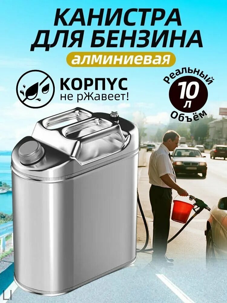 Канистра для ГСМ, 10 л — фото 1