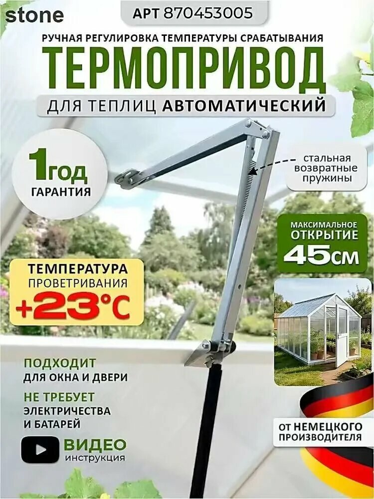 Термопривод для теплицы300 х 40мм, Оцинкованная сталь, Алюминий, 1 шт