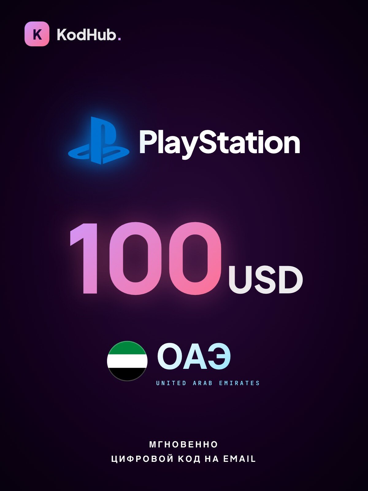 Карта PSN PlayStation ОАЭ 100 долларов (USD) | пополнение PS Store, PS5, PS4 | Цифровой код