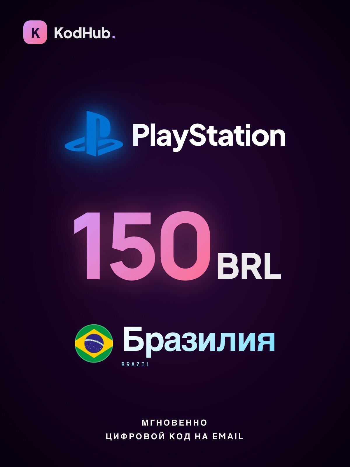 Карта PSN PlayStation Бразилия 150 реалов (BRL) | пополнение PS Store, PS5, PS4 | Цифровой код