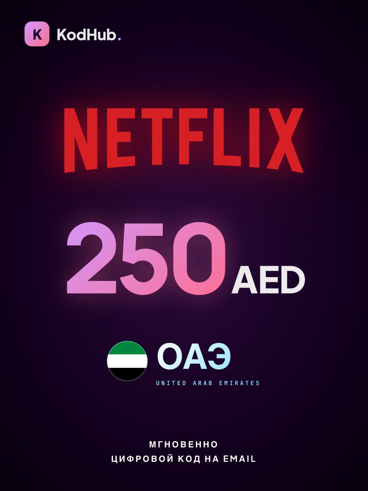 Подарочная карта Netflix 250 дирхамов (AED) | ОАЭ | оплата подписки, баланс аккаунта | Цифровой код
