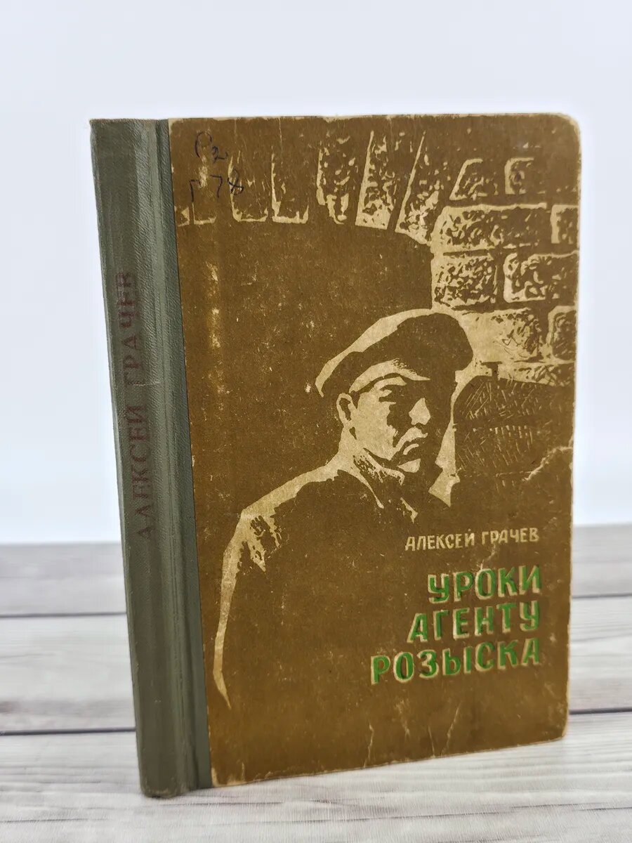 Грачев А. Ф. " Уроки агенту розыска . Повесть "