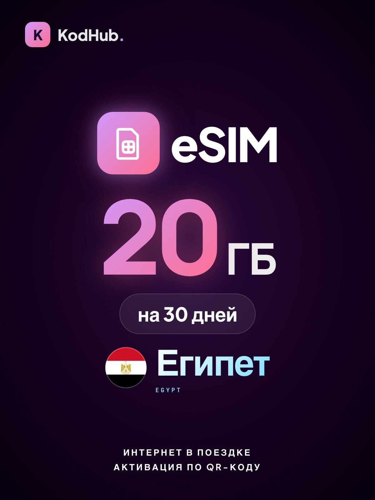Туристическая eSIM Египет 20 ГБ на 30 дней | интернет в поездке, связь за границей | QR-код активации
