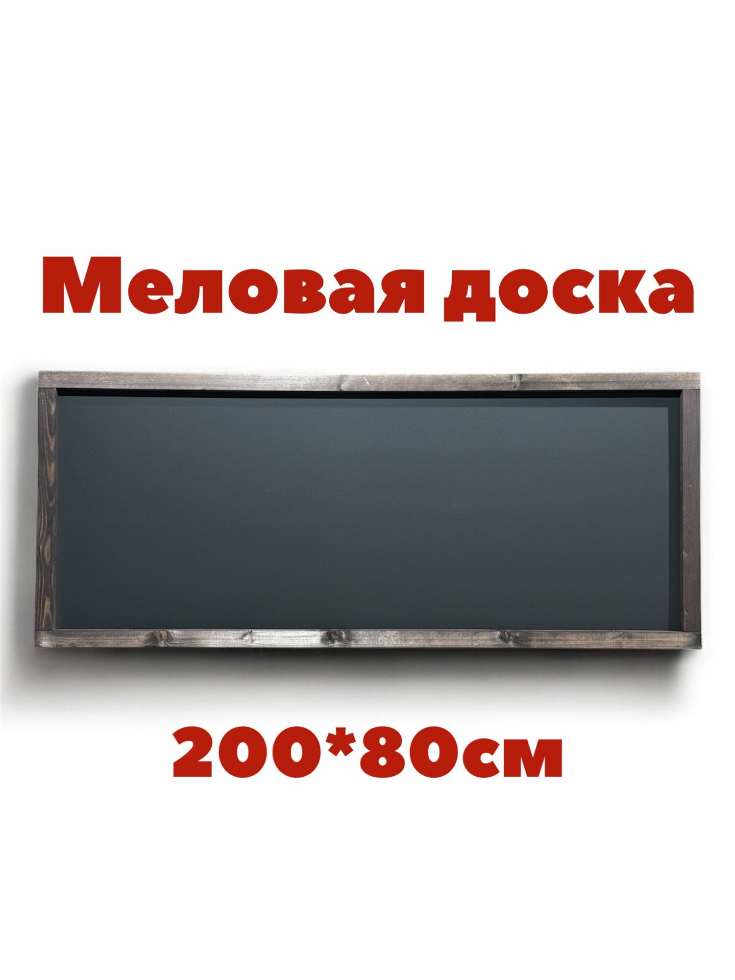 Меловая доска 200*80см в рамке, для меню, для рисования мелом