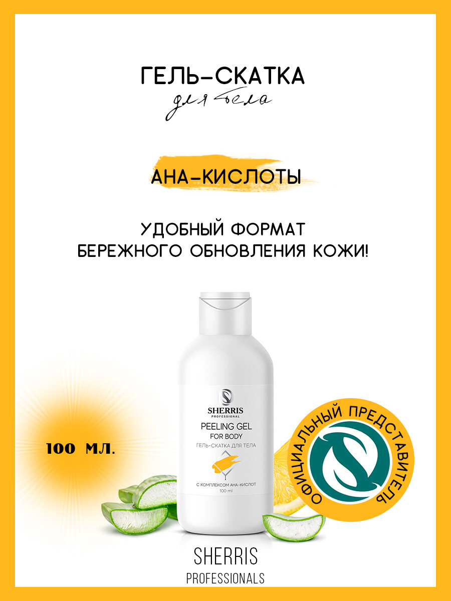 Гель-скатка для тела с комплексом AHA-кислот, 100мл/ SHERRIS professional
