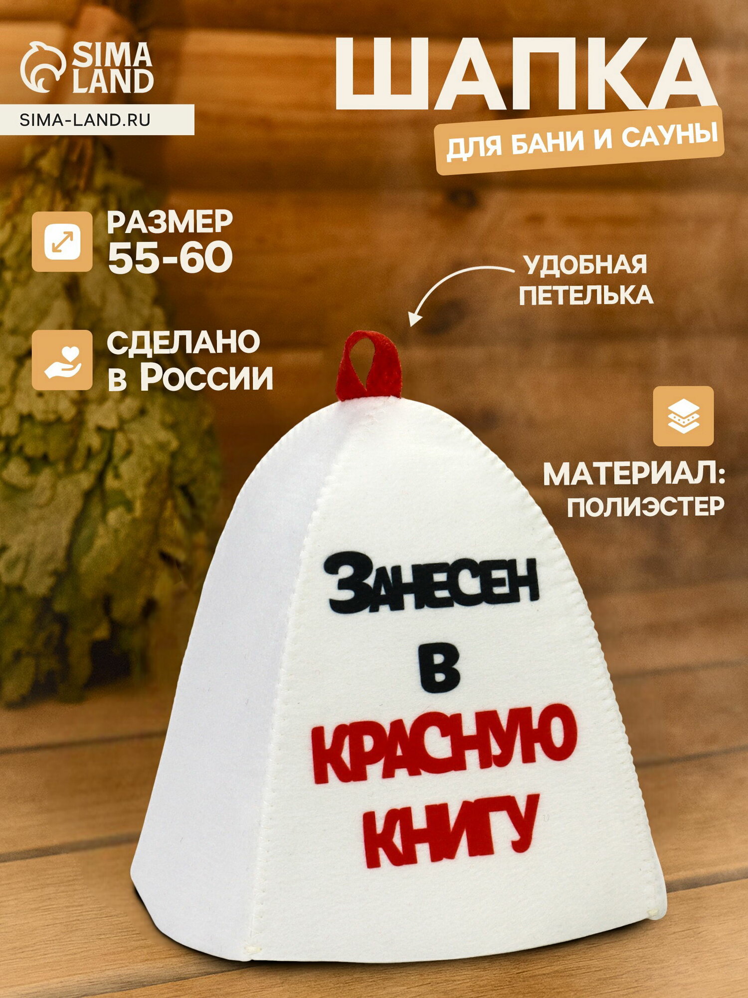 Шапка для бани и сауны "Занесён в Красную книгу", полиэстер, белая