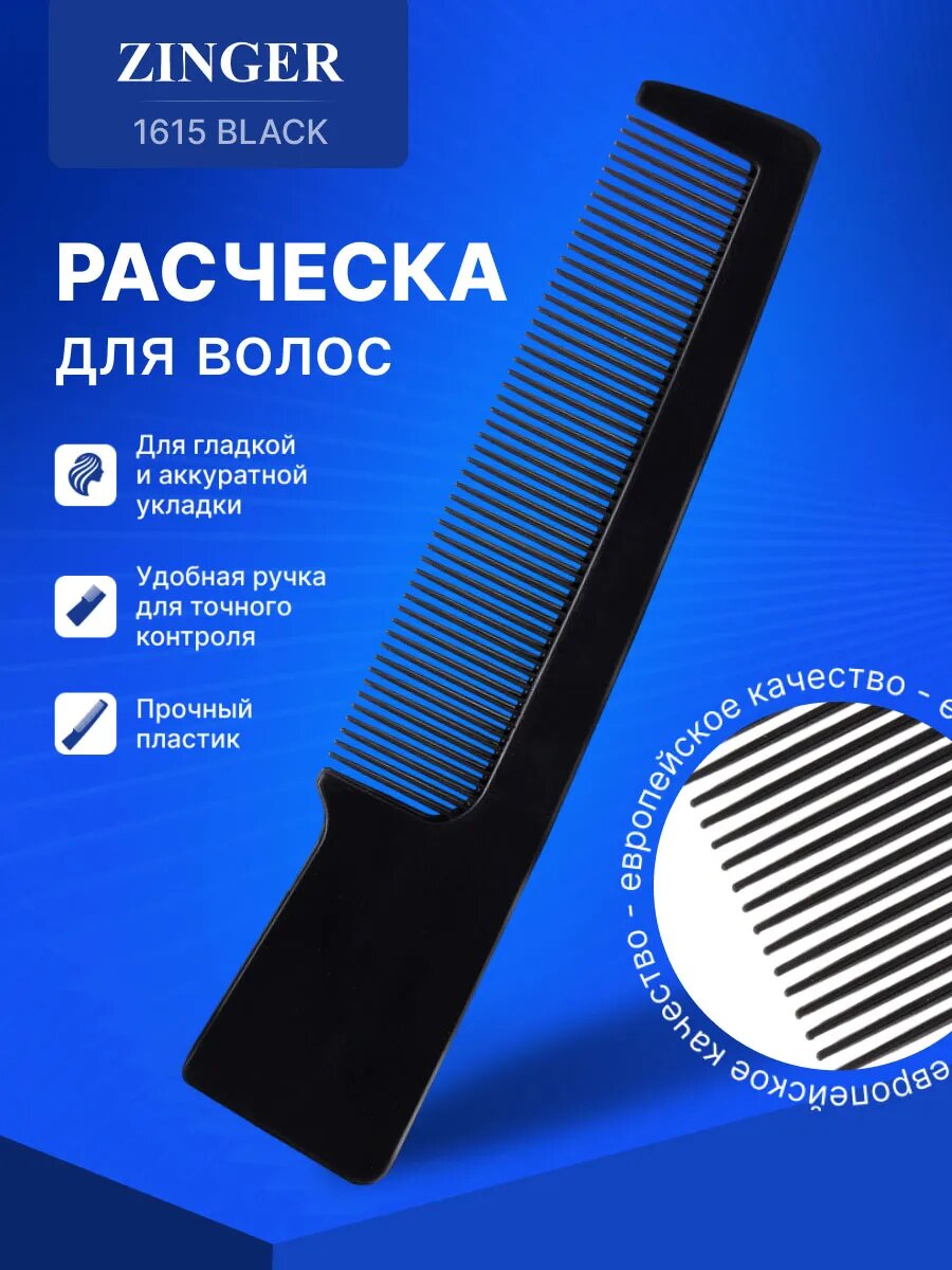 Расческа для волос профессиональная ZINGER для стрижкиплоская черная