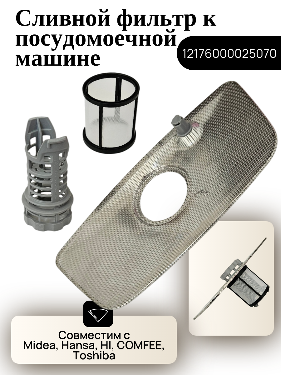 Сливной фильтр к посудомоечной машине Midea, Hansa, HI, COMFEE, Toshiba 12176000025070 / 1045612