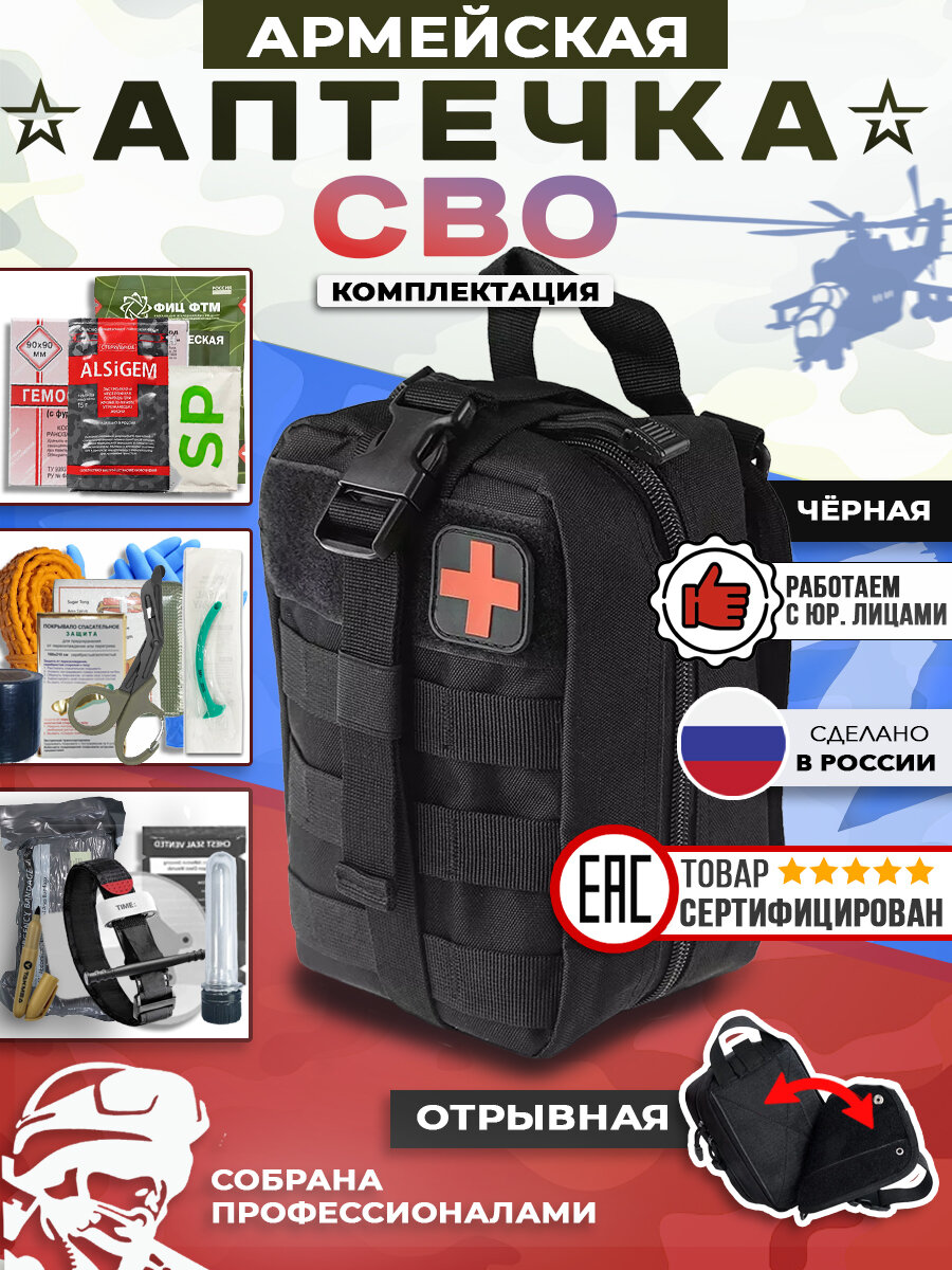 Аптечка СВО тактическая укомплектованная, отрывной подсумок, черная